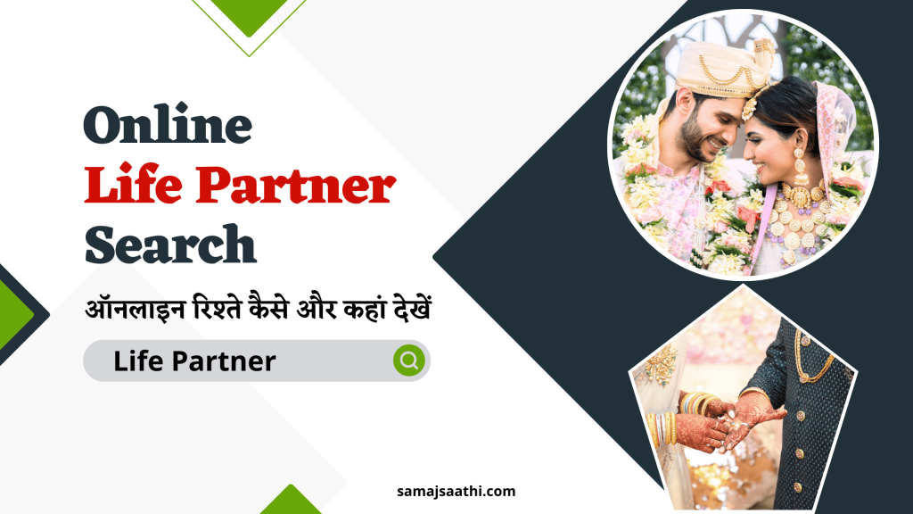 Online Life Partner Search: ऑनलाइन रिश्ते कैसे और कहां देखें - समाज साथी